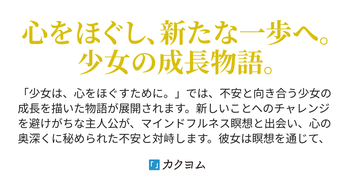 少女は、心をほぐす為に（星咲 紗和（ほしざき さわ） ） カクヨム