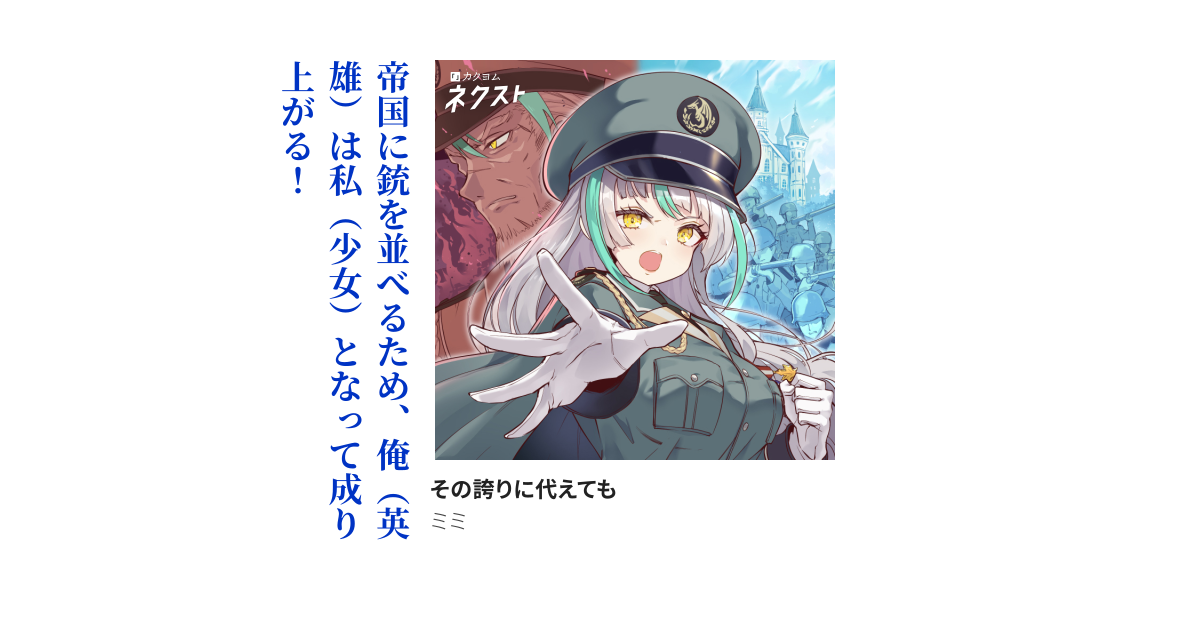 その誇りに代えても(ミミ) カクヨム
