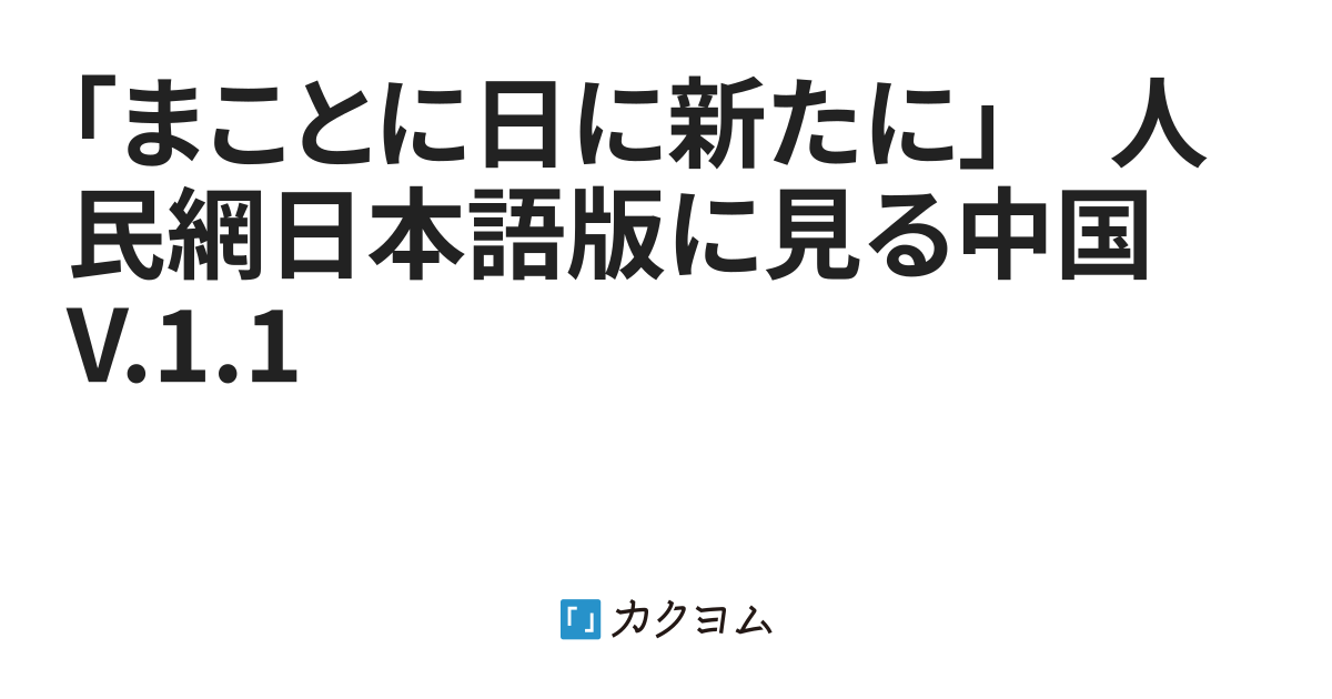 「まことに日に新たに」 人民網日本語版に見る中国 V11(masatohiraguri) カクヨム