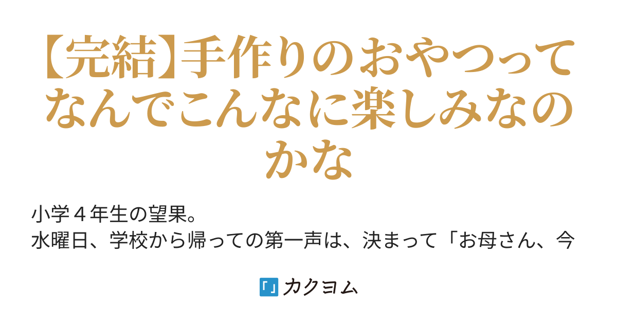 お母さん 今日のおやつは?(幸まる) カクヨム
