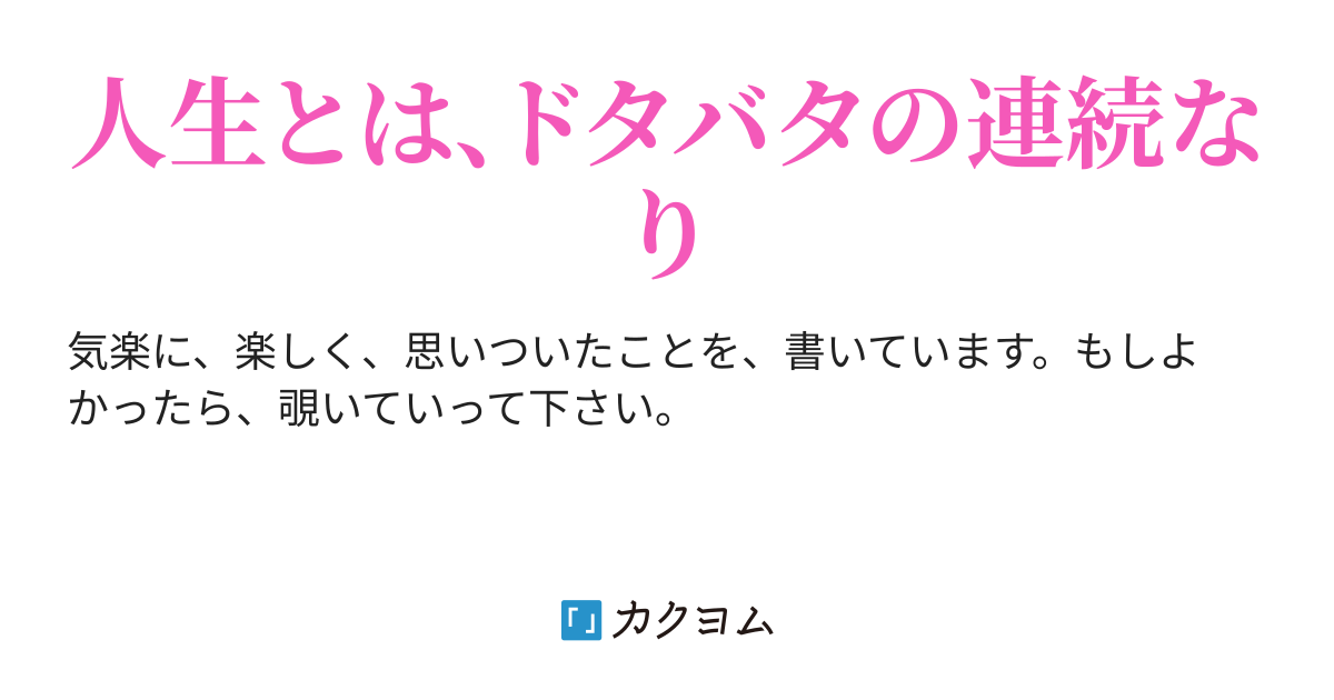 つくしの戯れ言（たてのつくし） カクヨム