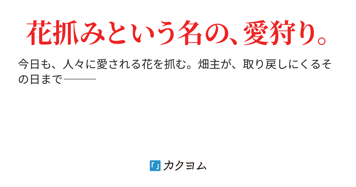 花抓み（鼬鼠） カクヨム