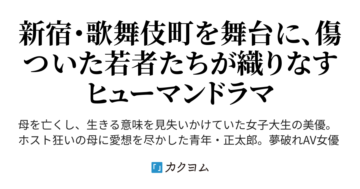 歌舞伎町ブルース(島原大知) カクヨム