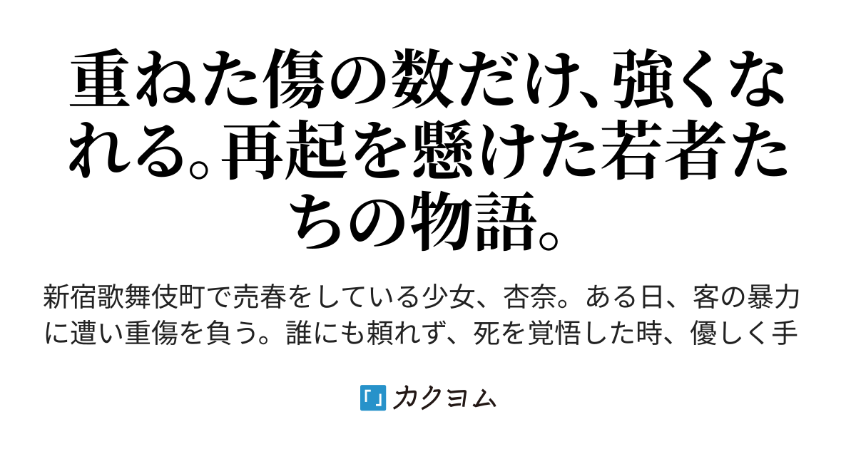 歌舞伎町・傷だらけの天使（島原大知） カクヨム