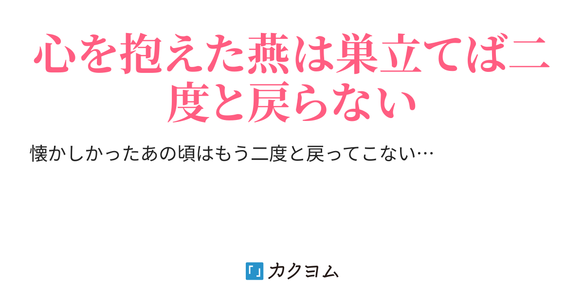 飛び立った心(病恋) カクヨム