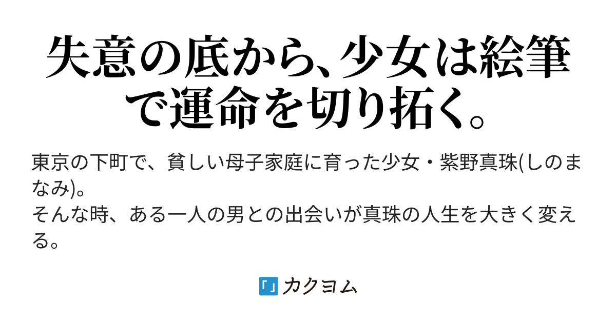 真珠の光、真珠の夢(島原大知) カクヨム
