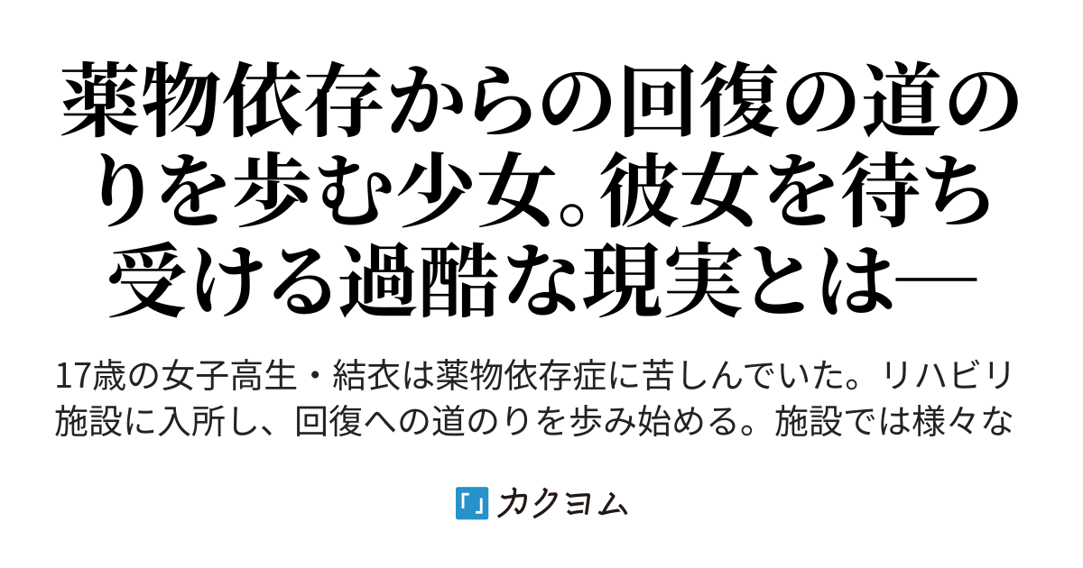 リカバリー・ガール(島原大知) カクヨム