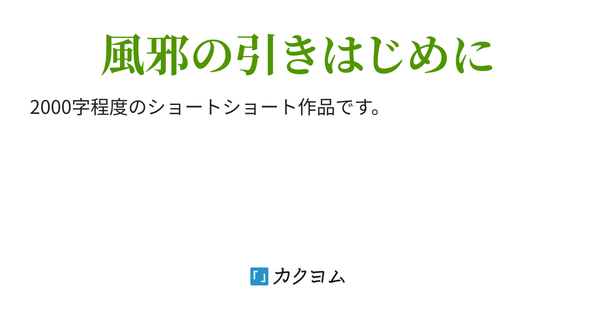 ショートショート｜鬱陶しい風邪薬（天音） カクヨム