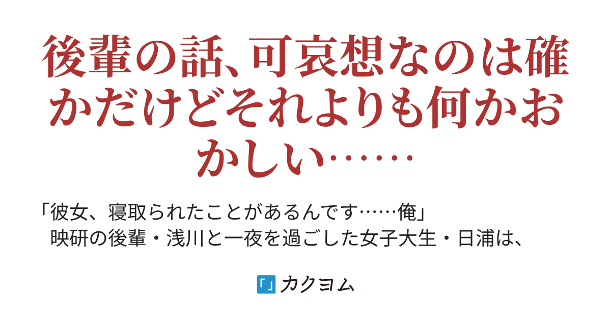 【短編】幼馴染を寝取られた後輩が、可哀想だけど、それはそれとして多分呪われてる話（八木耳木兎（やぎ みみずく）） カクヨム