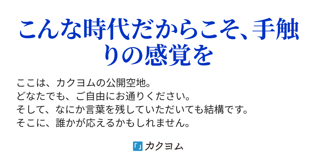 公開空地（天川） カクヨム