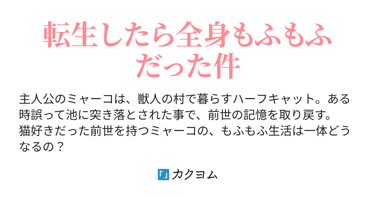もふもふ転生記(未羊) カクヨム