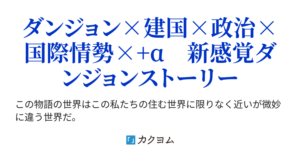 大和ダンジョン国史（仮）（生虎） カクヨム