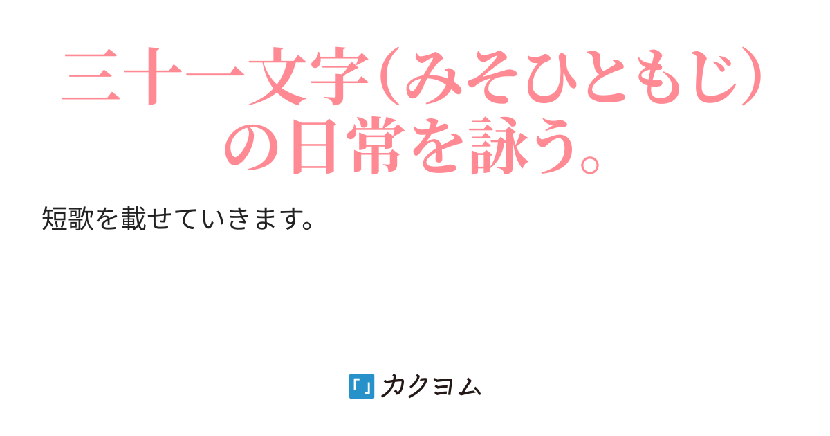 私の短歌(蓮籠かなで) カクヨム