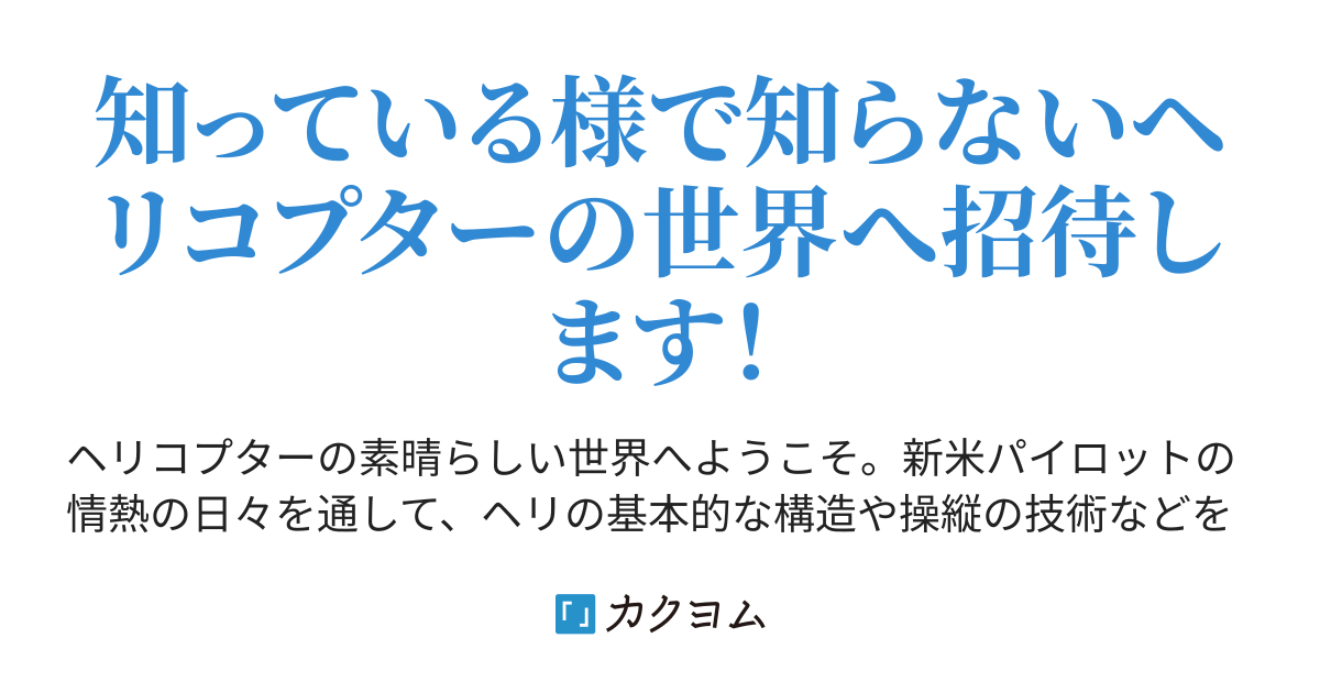 匍匐飛行 ~ヘリコプターパイロットの細腕戦記~(梅小路 双月) カクヨム