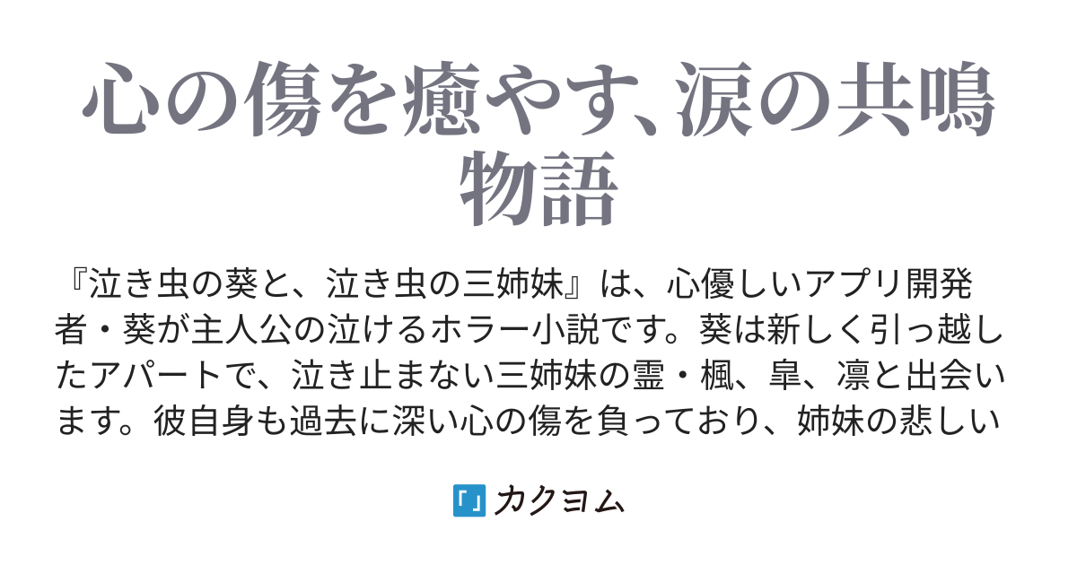 泣き虫の葵と、泣き虫の三姉妹（星咲 紗和（ほしざき さわ） ） カクヨム