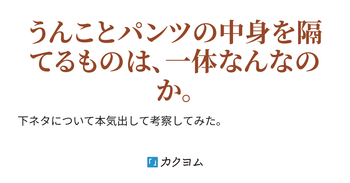 しもてつがく（芥子菜ジパ子） カクヨム