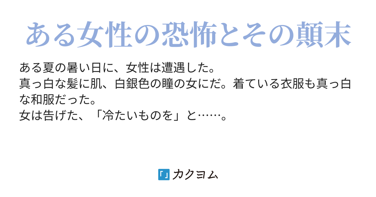 白い女(入江 涼子) カクヨム