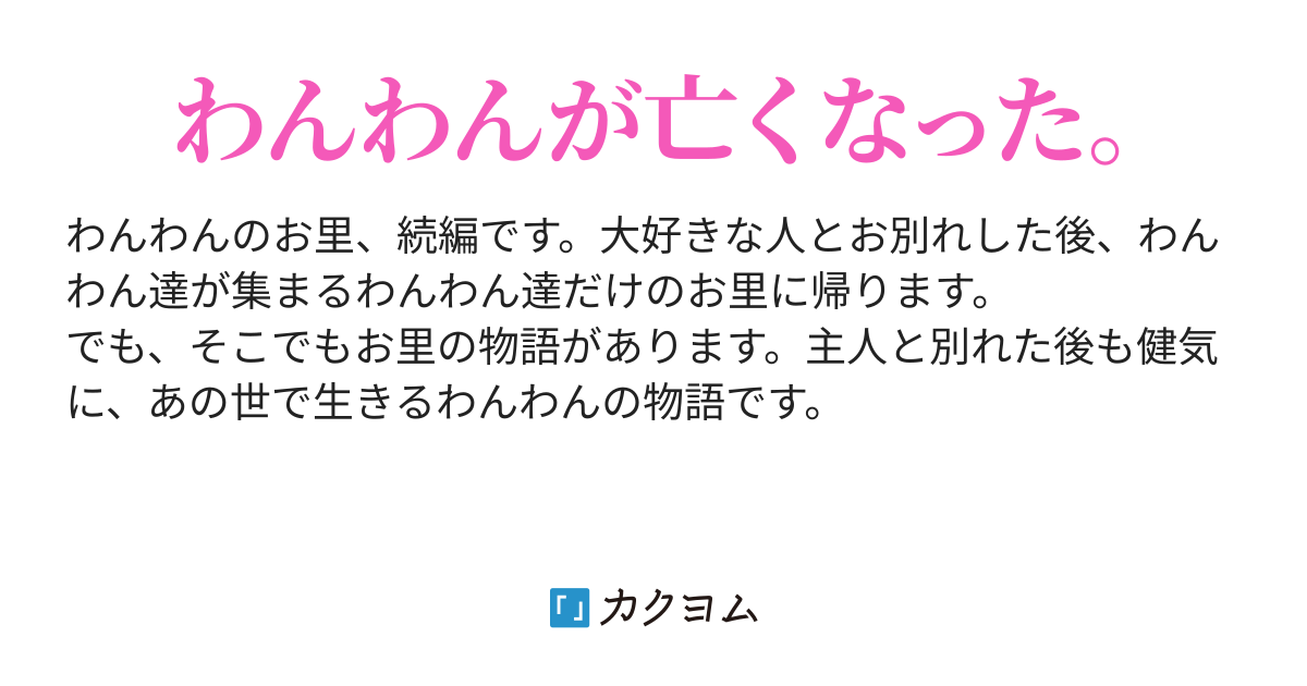 わんわんのお里 2(織風 羊) カクヨム