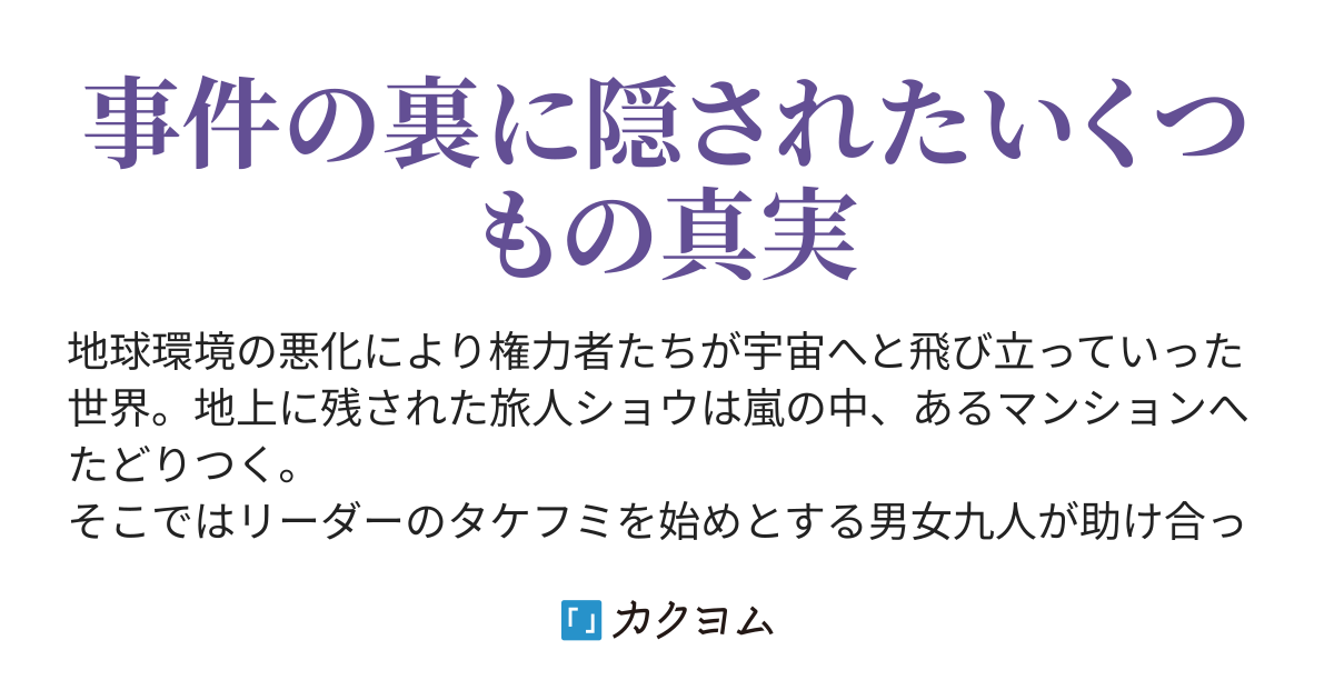 終末世界の殺人(晴坂しずか) カクヨム