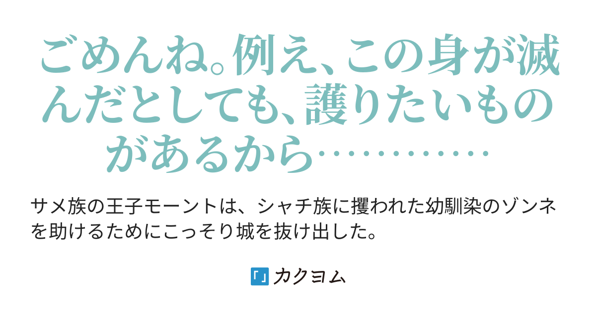風を感じるサメの王（碧月 葉） カクヨム