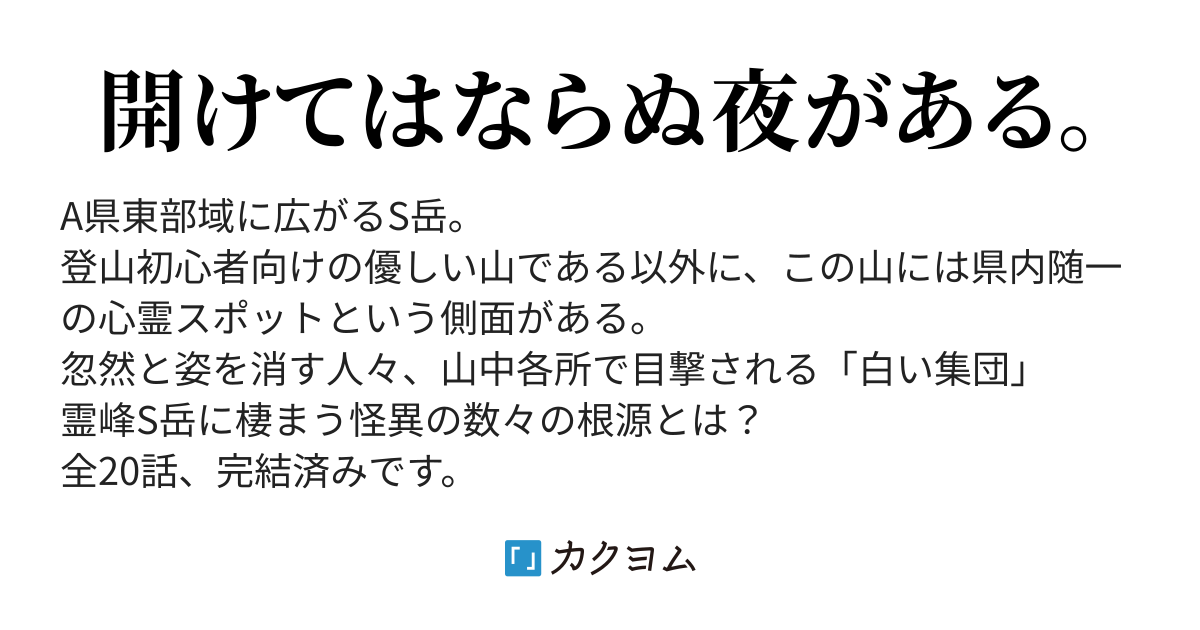 S岳のこと(ぱのすけ) カクヨム