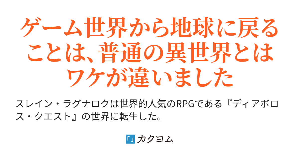 ゲーム世界に転生した俺が、現実世界に戻れたら運命変わった件 ～ゲーム世界を現実の力で無双してたら、現実世界でも話題になってます～（純クロン