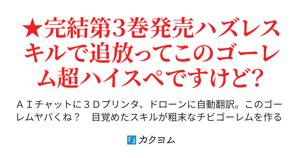 ★2巻発売中★追放転生貴族とハズレゴーレムの異世界無双――隠し機能がチート過ぎ――え!?ゴーレムが倒した敵の経験値も俺に入るの!?(鏡銀鉢