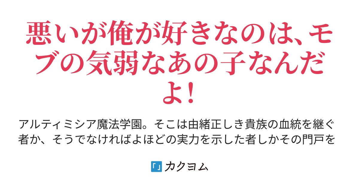 転生した学園ファンタジーでヒロインの「三大美少女」が主人公の俺にだけデレデレしてくるが、クラスメイトのモブ女子が一番可愛いと思う(守次 奏