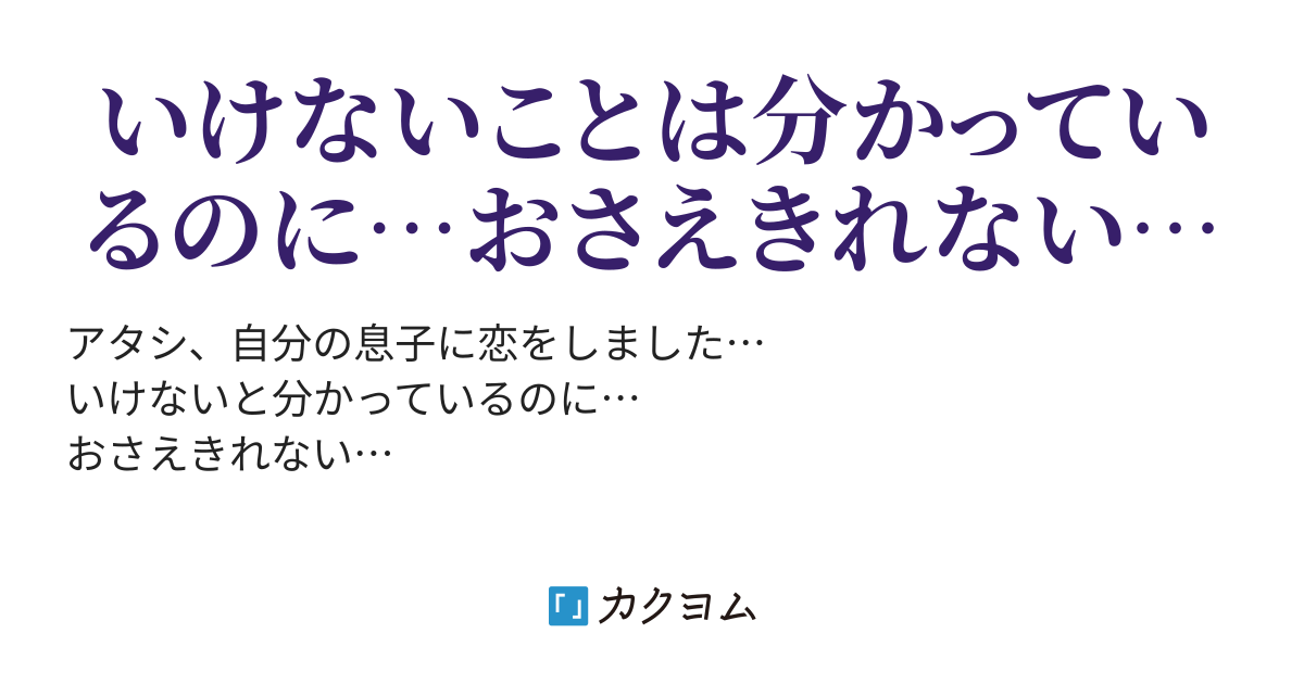 【イケメン息子 元ギャルママ】ゆいか（39歳）〜それでも愛してる（佐伯達男） カクヨム