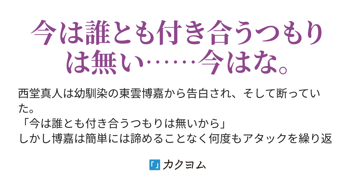 幼馴染の告白を断り続けた話(月之影心) カクヨム