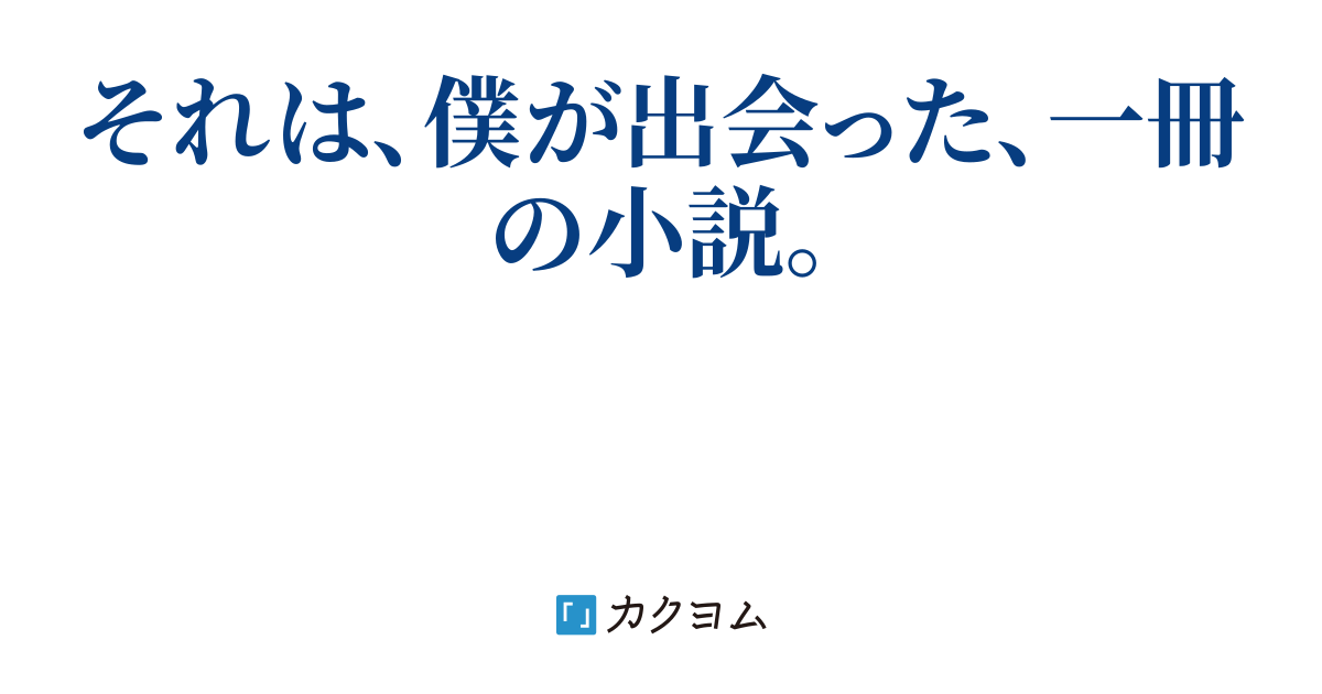 青春小説（卯月なのか） カクヨム