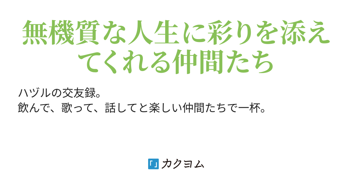 ハヅルと素晴らしき仲間たち(羽弦トリス) カクヨム