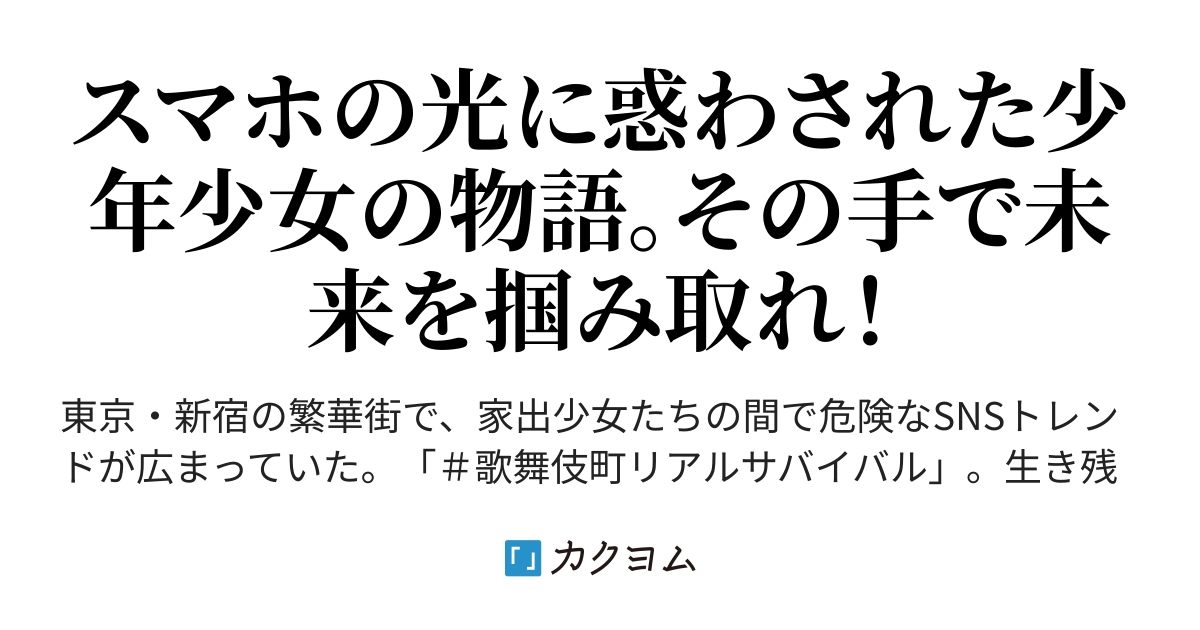 歌舞伎町サバイバル(島原大知) カクヨム