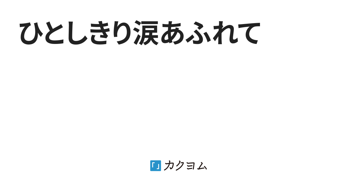 ひとしきり涙あふれて（古 散太） カクヨム