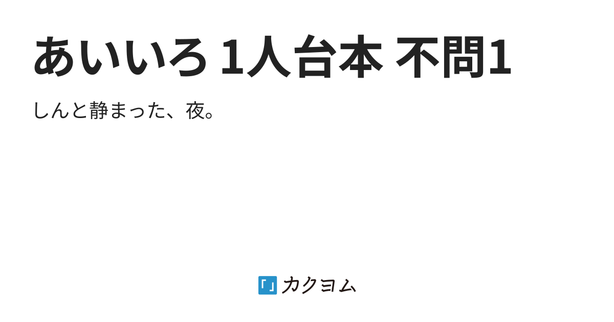 あいいろ 1人台本 不問1(サイ) カクヨム