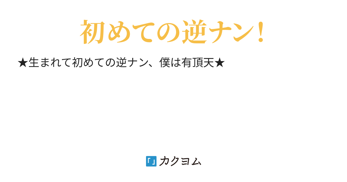 なんや、そういうことか！（崔 梨遙（再）） カクヨム