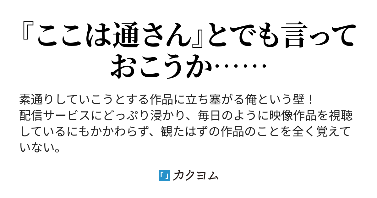 映画などの感想置き場（わらわら） カクヨム
