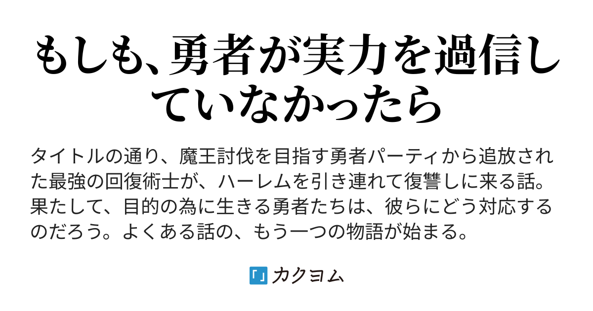 追放した回復術士がハーレムを連れて「ざまぁ」と言いに来た（re）（夏目くちびる） カクヨム