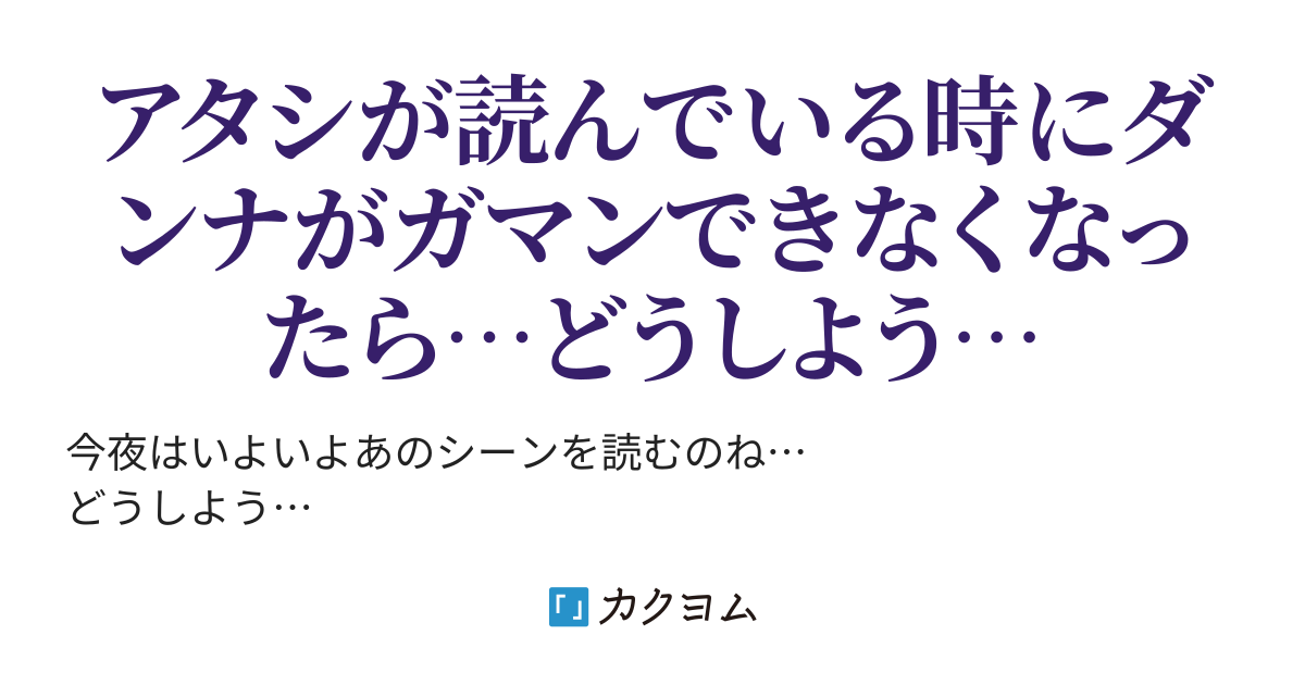【夫婦恋愛ファンタジー】けいこ（33歳）〜ドキドキよ・み・き・か・せ（ウフフッ）（佐伯達男） カクヨム