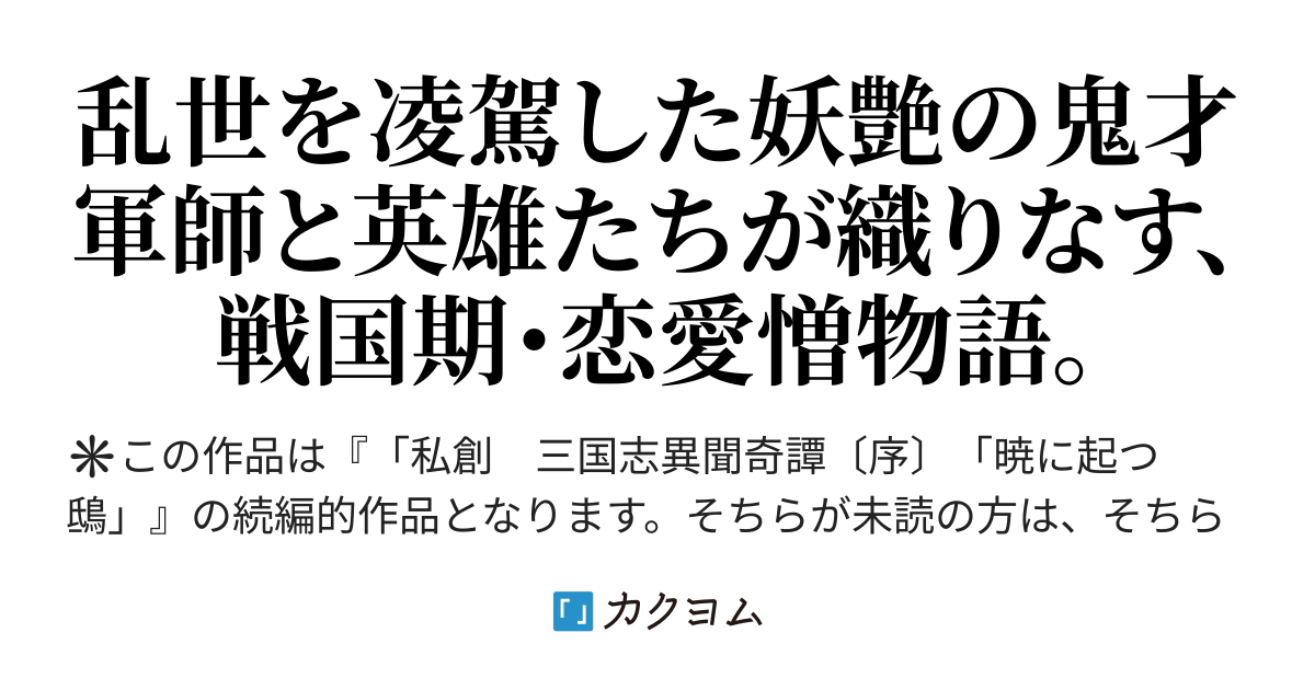 私創 三国志異聞奇譚〔本編〕「銀の黄昏に白玉の龍が哭なく」〜戦乱世に舞い降りた、美はしき龍人の鎮魂歌（若沙希） カクヨム