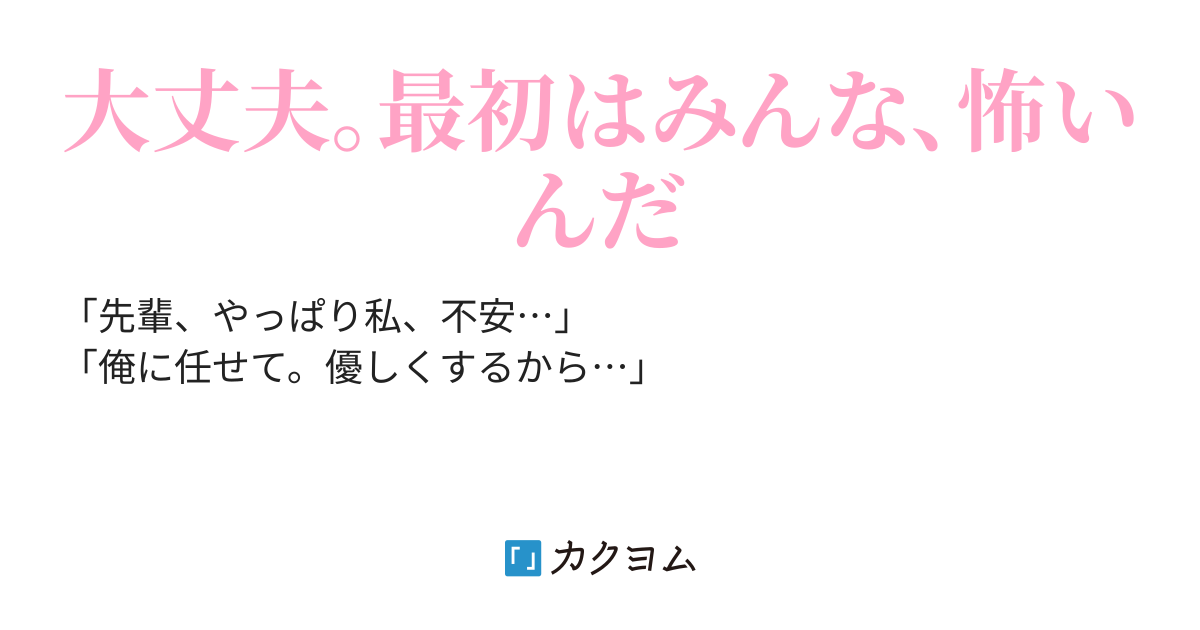 せんぱいといっしょ(タカナシ トーヤ) カクヨム