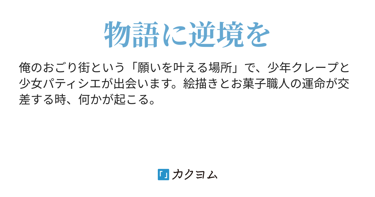俺のおごり街 前編（本木涼裕） カクヨム