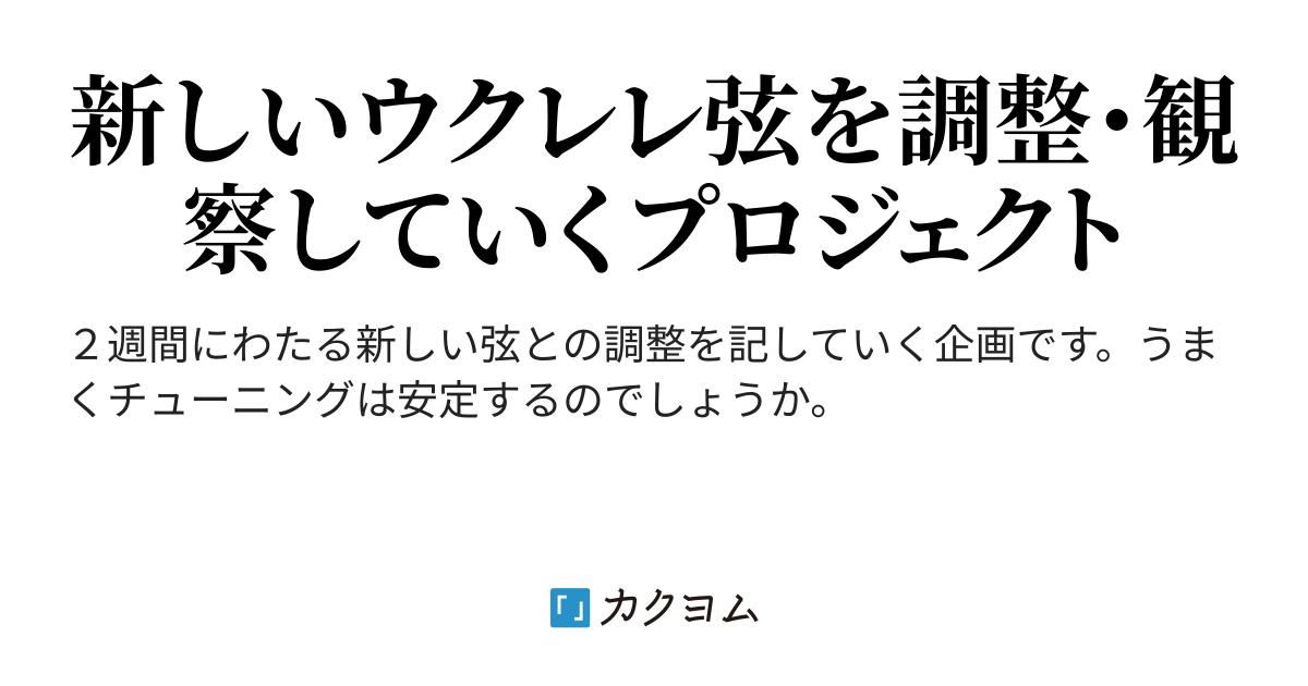 新しいウクレレ弦の調整（博雅（ひろまさ）） カクヨム