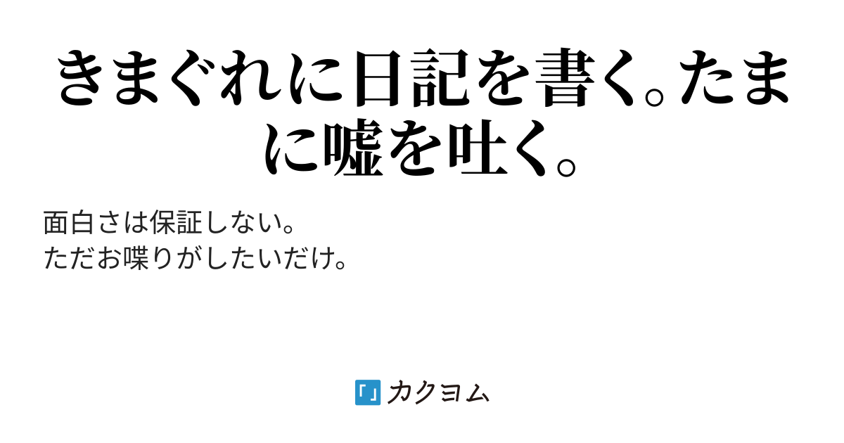 きまぐれ日記(のいげる) カクヨム