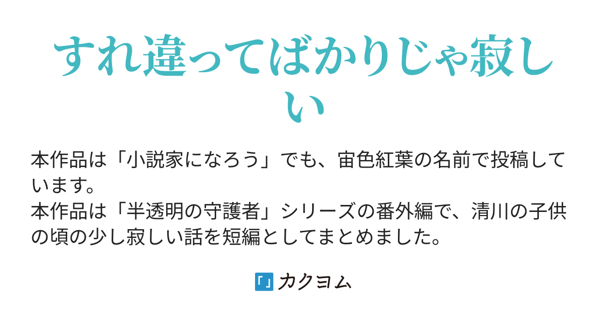 寂しかった、みんな(宙色紅葉(そらいろもみじ) 毎日投稿中) カクヨム