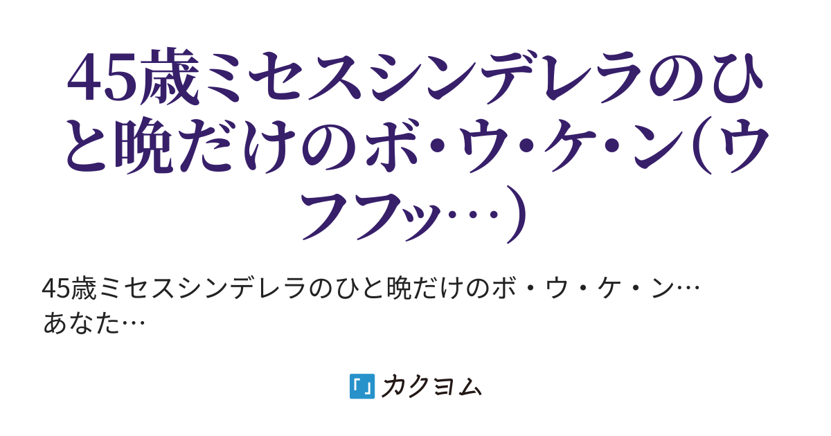 【真夜中の冒険】みづき（45歳）〜ひと晩だけのシ・ン・デ・レ・ラ（佐伯達男） カクヨム