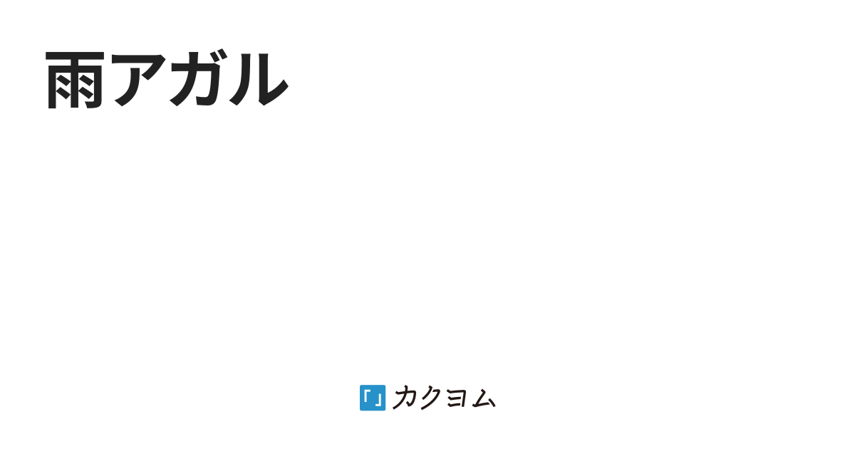 雨アガル（ひとひら） カクヨム