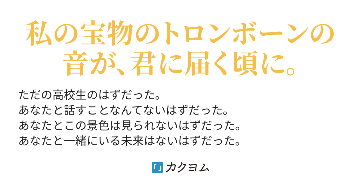 この音が君に届く頃に。(こよい はるか Plec所属) カクヨム