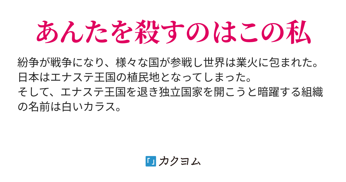 軍事物語（染谷 式部） カクヨム