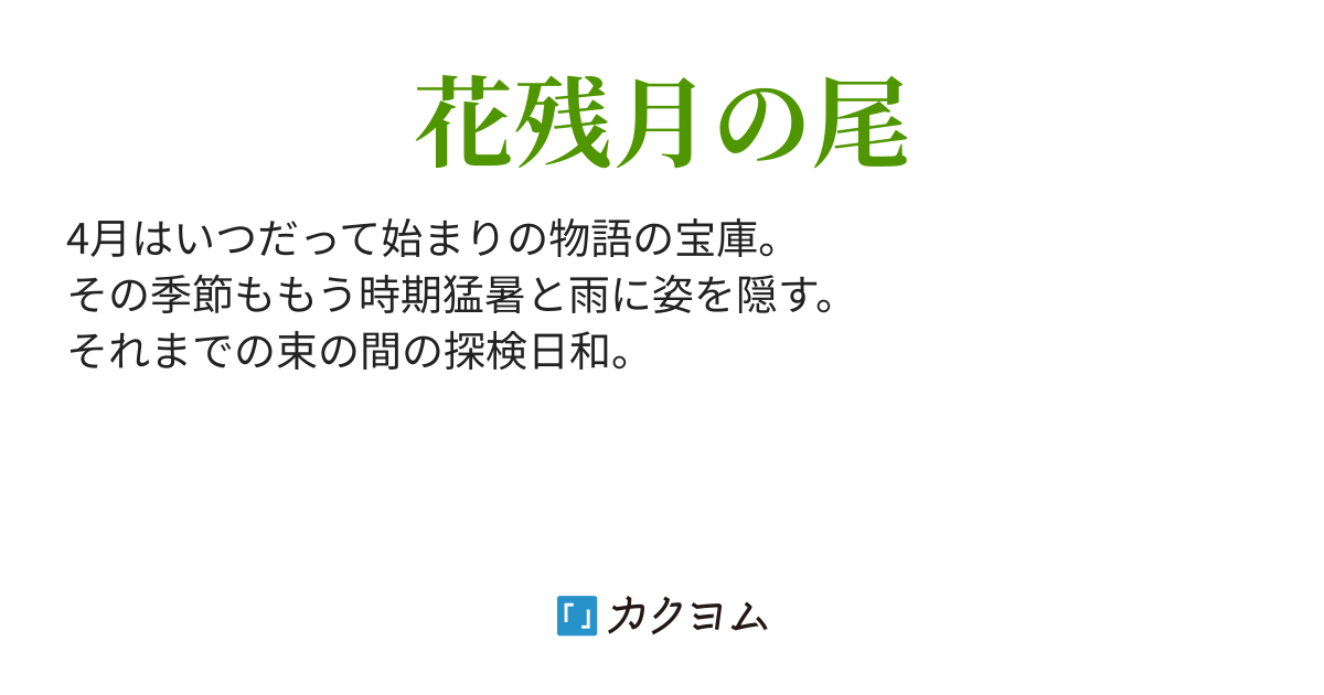 花残月の尾（project：date 公式） カクヨム